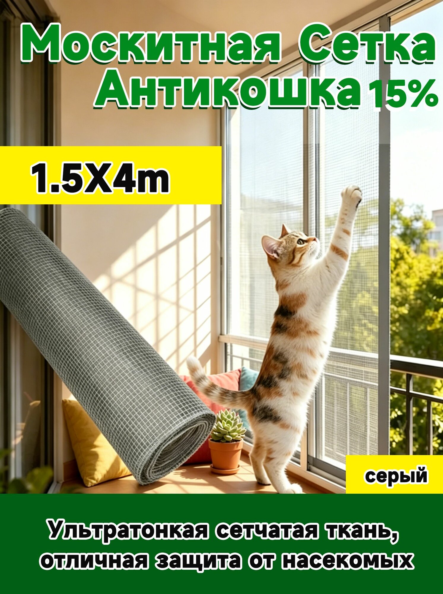 Антикошка 1.5х 4м москитная сетка повышенной прочности, полотно цельное