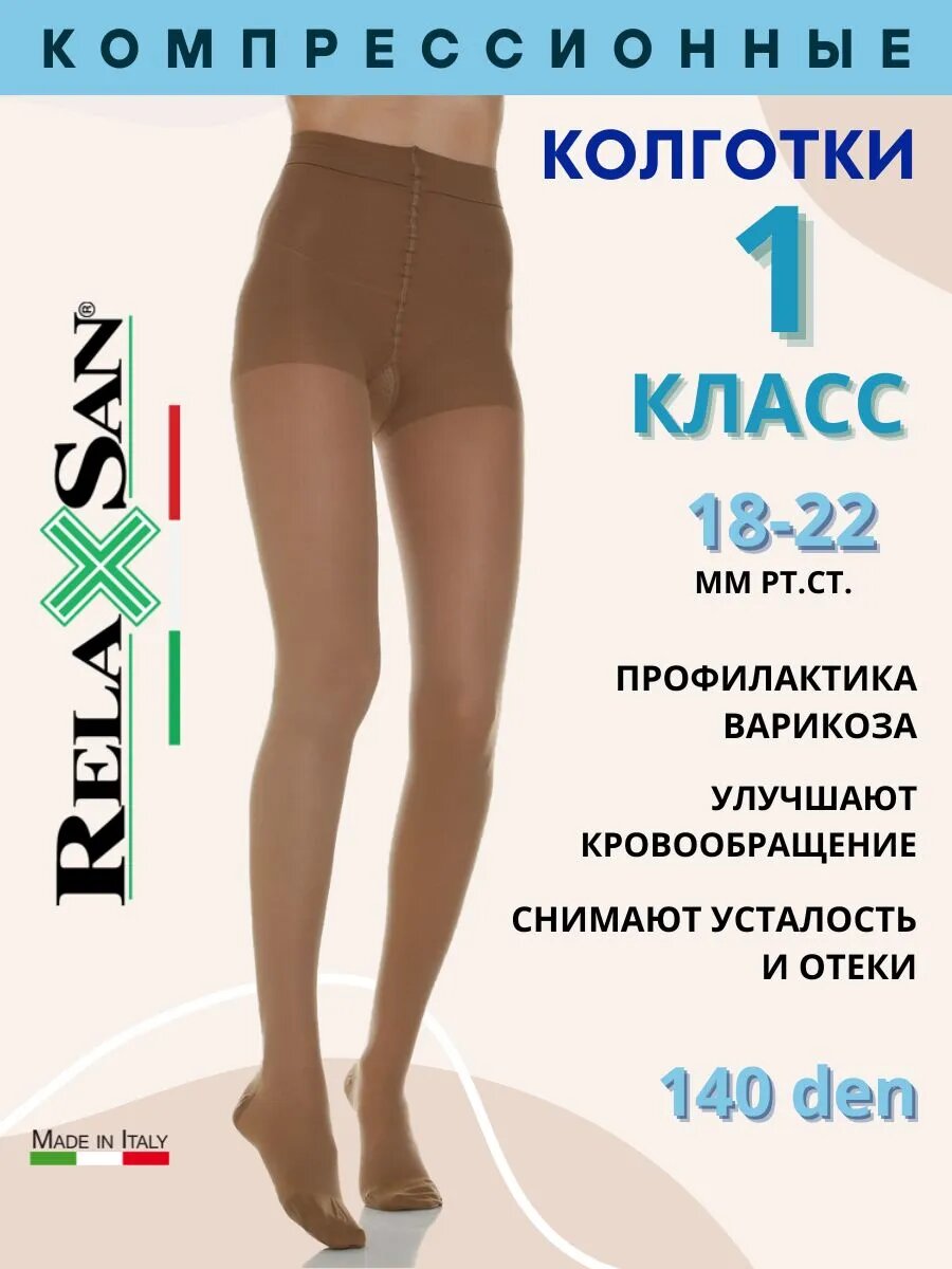 Компрессионные колготки 140 den 1 класс компрессии