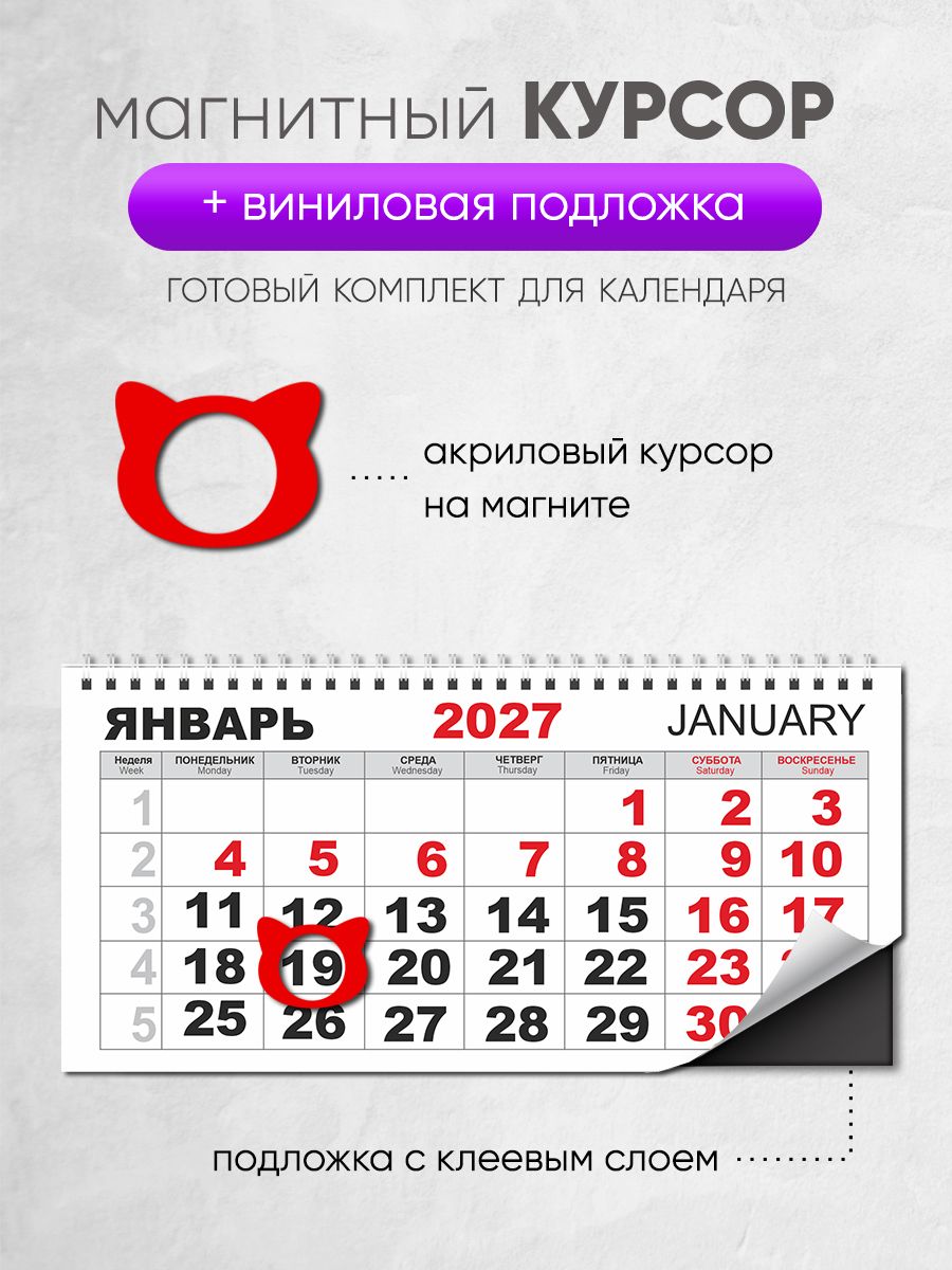 Магнитный курсор для календаря с подложкой