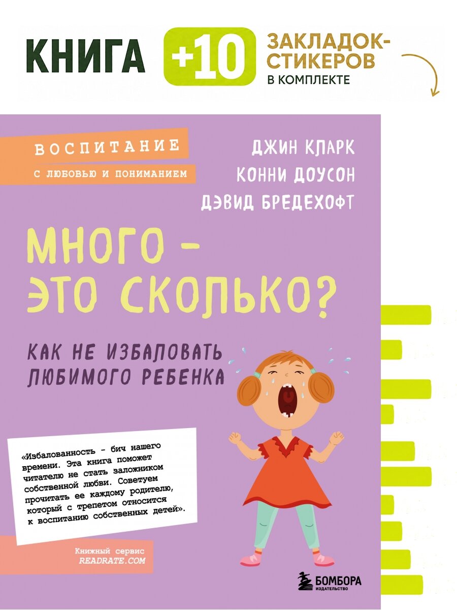 Много - это сколько? Как не избаловать любимого ребенка (новое оформление). Комплект: книга + 10 закладок-стикеров