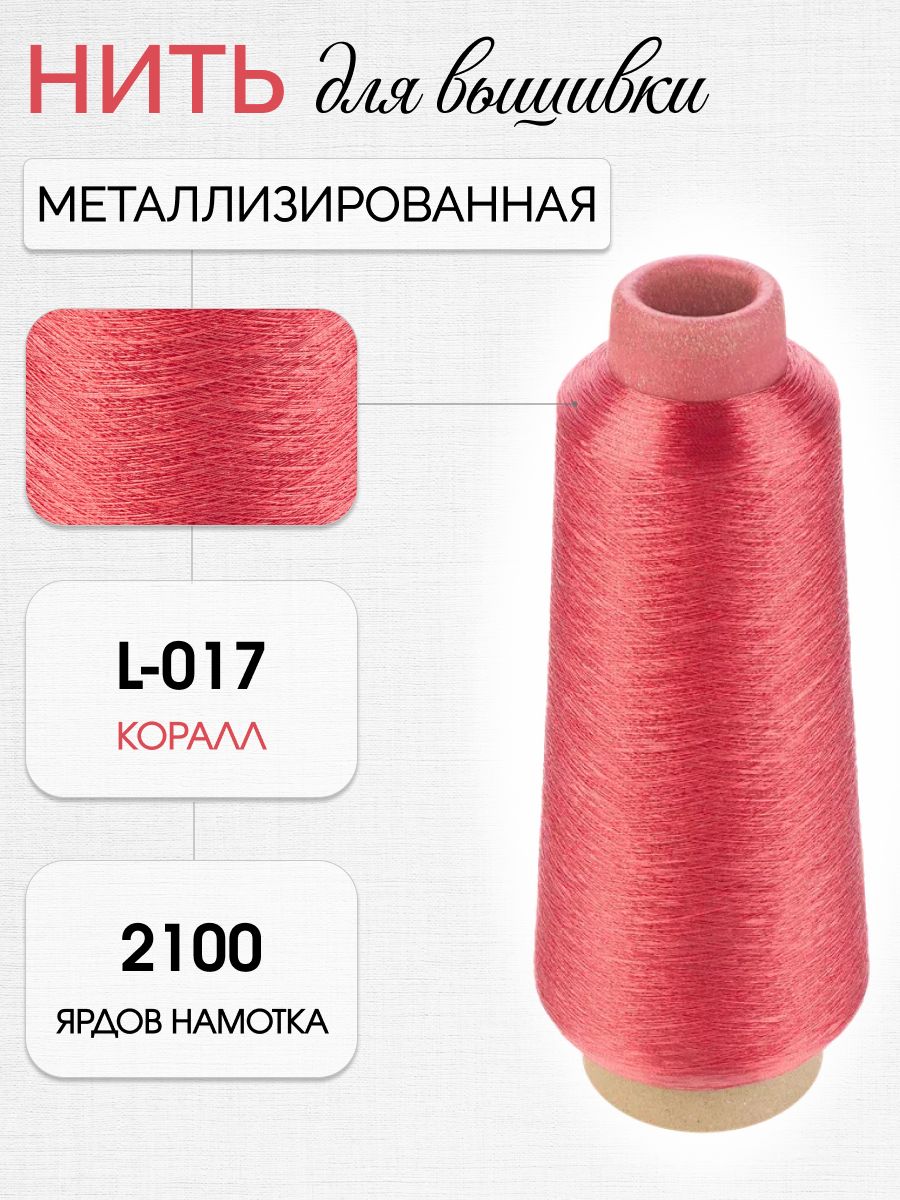 Нитки металлизированные для вышивки и декоративных строчек