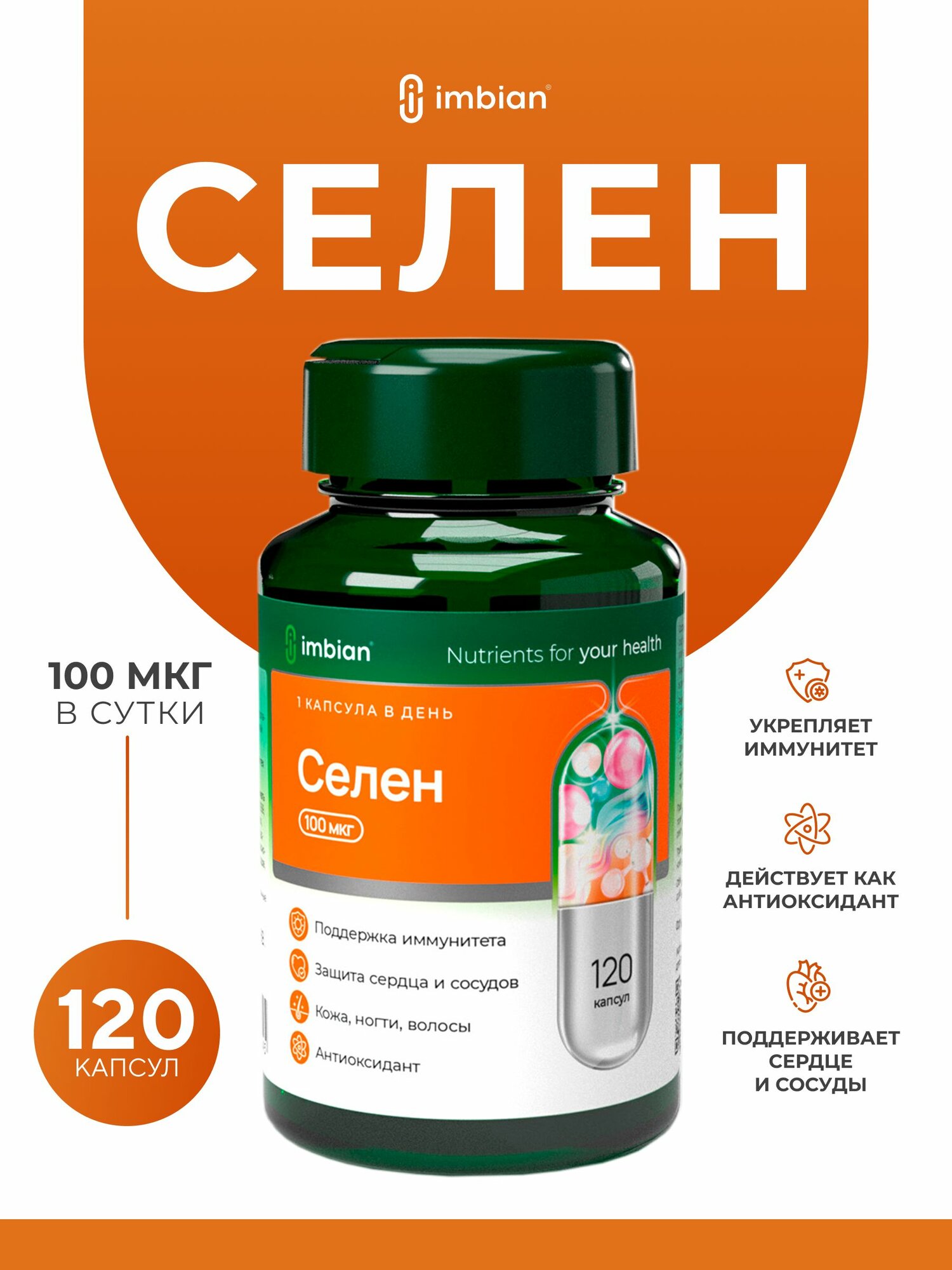 IMBIAN PHARM Селен L-селенометионин, витамины для волос и красоты, для здоровья щитовидной железы, для иммунитета, 120 капсул