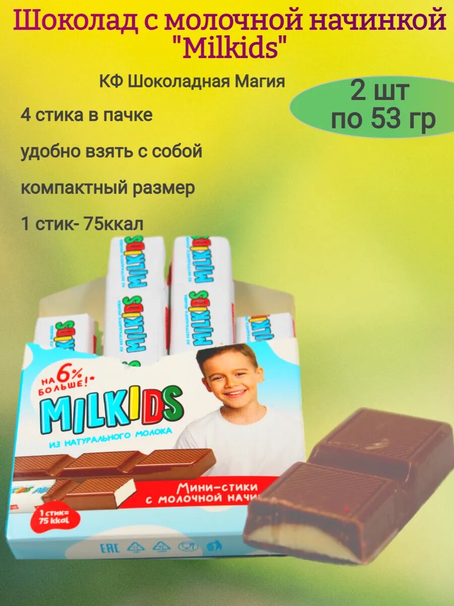 Шоколад молочный "Milkids",2х53гр