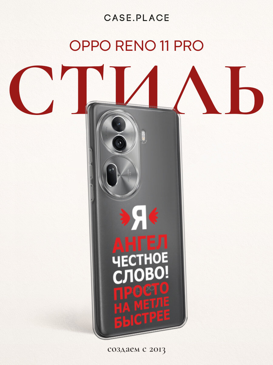 Чехол на Oppo Reno 11 Pro (Global) / Оппо Рено 11 Про Глобал с принтом Я ангел, прозрачный