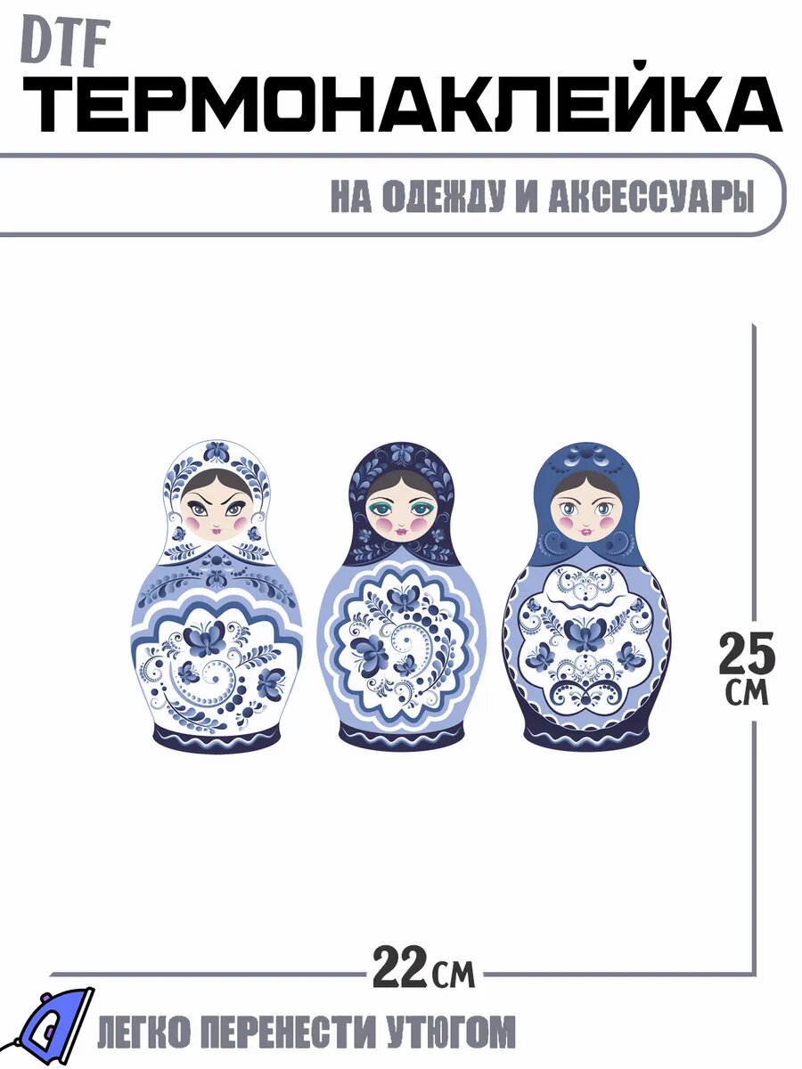 Термонаклейка Матрешки