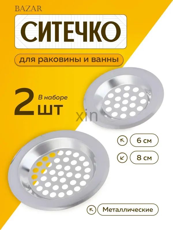 Сетка для раковины 7.5x7.5 см 2 шт серебристый