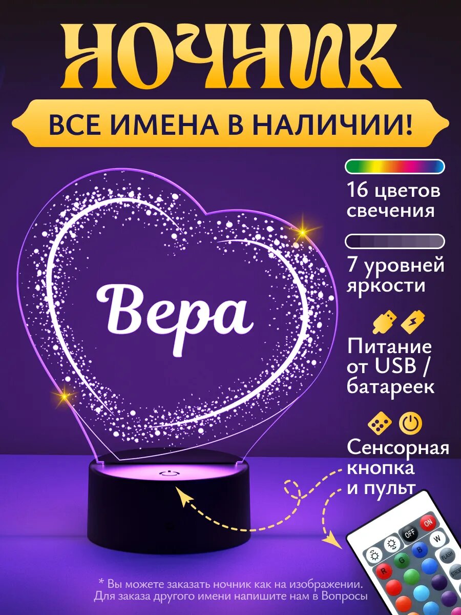 Ночник «Вера - звёздное сердце» - подарок любимой