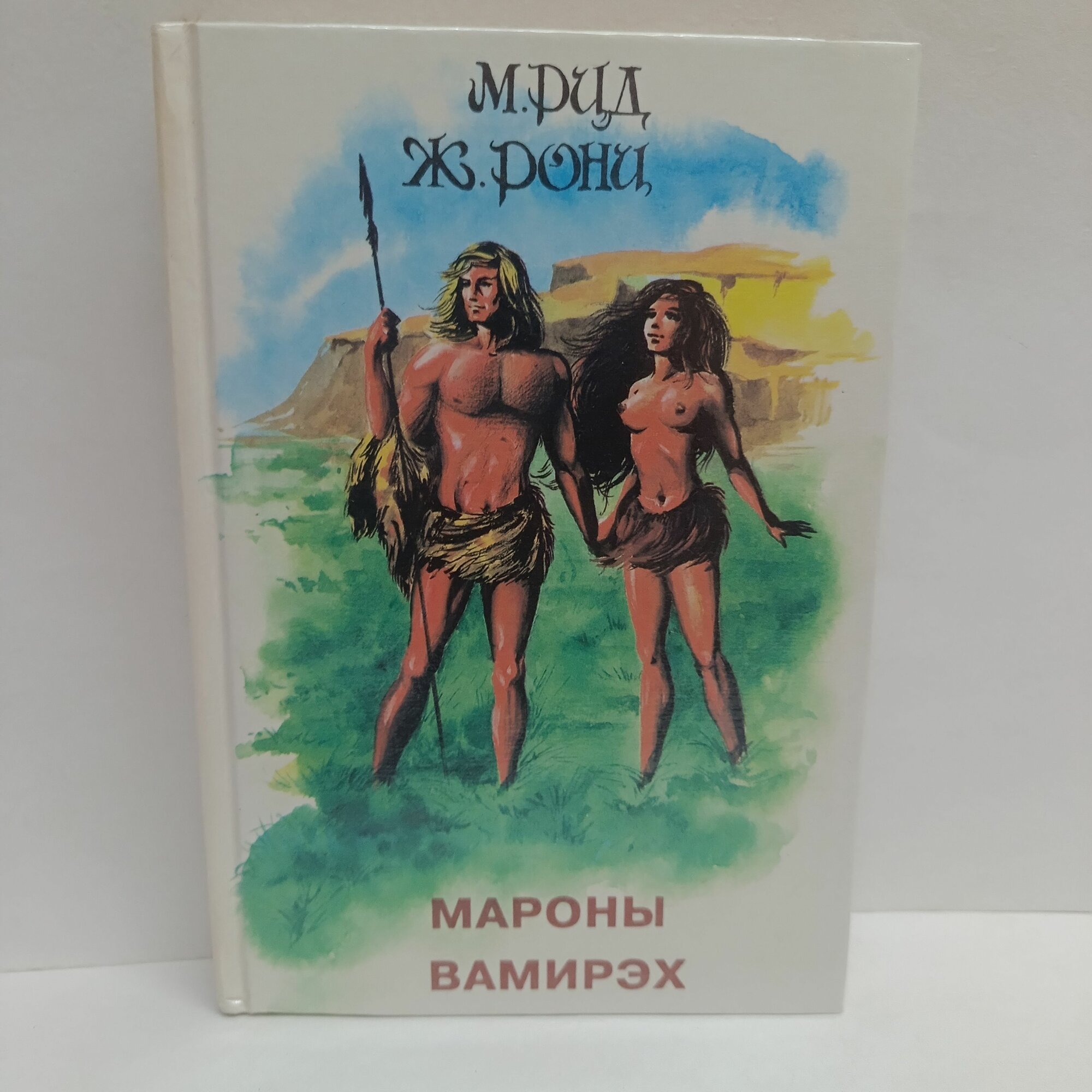 Мароны. Вамирэх