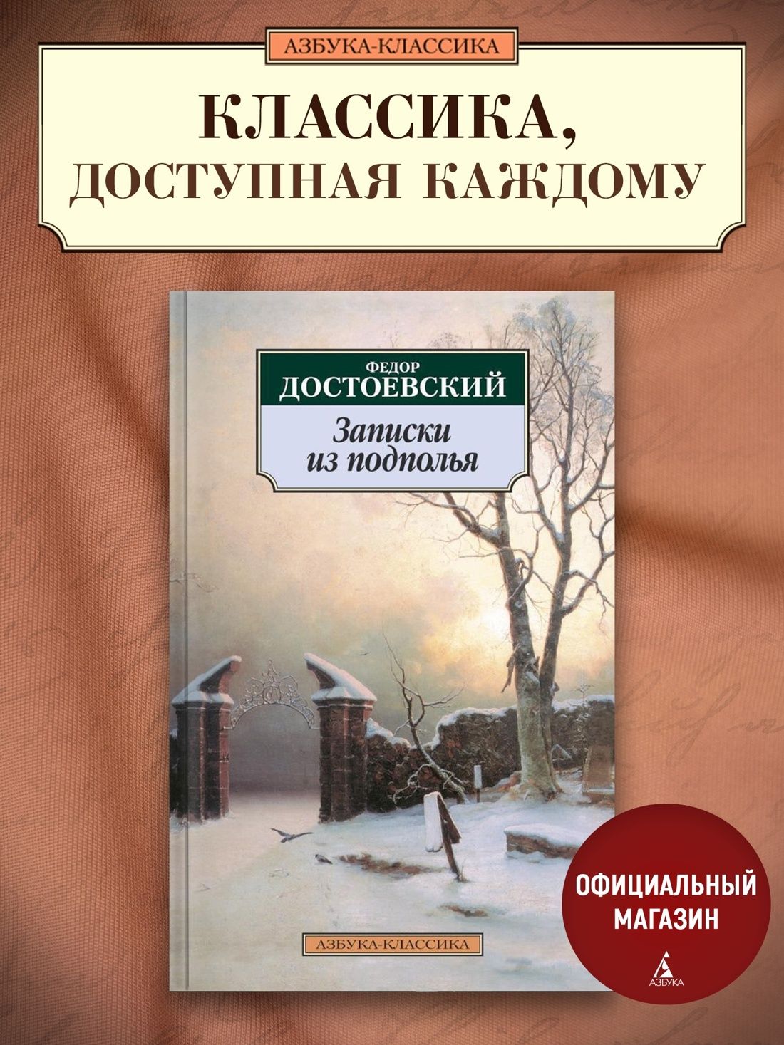 Записки из подполья | Достоевский Федор Михайлович