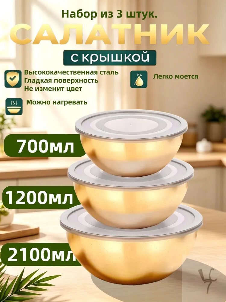 Набор из 3 золотых мисок с крышками, 17/19/22 см, нержавеющая сталь