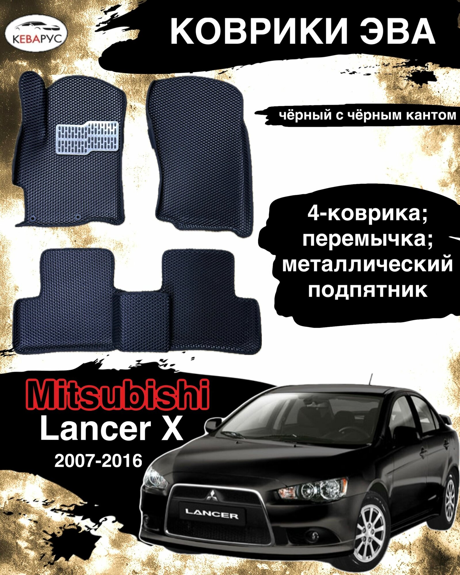 Комплект EVA с бортами для MITSUBISHI LANCER (X) 2007-2017/ Митсубиши Лансер 10 2007-2017.
