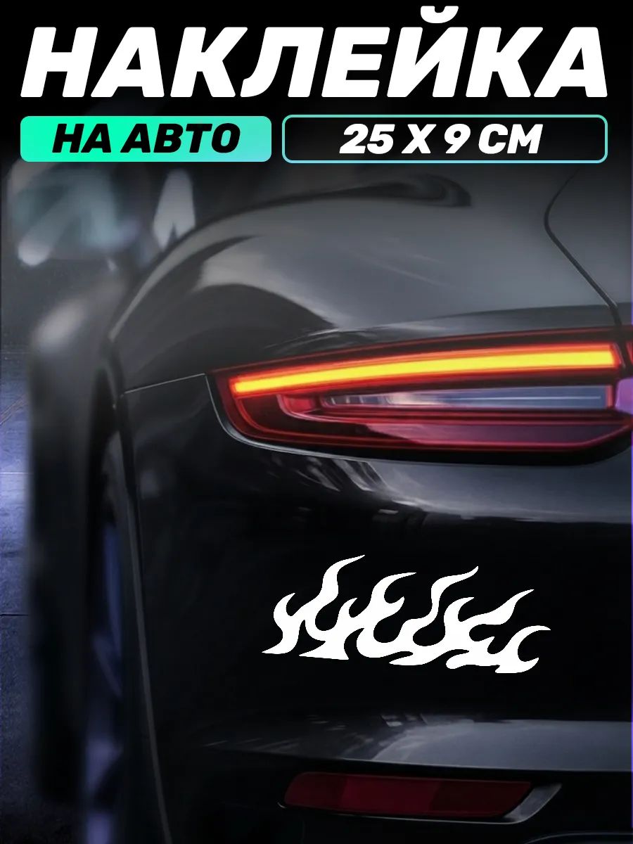 Виниловая наклейка на авто пламя на бампер