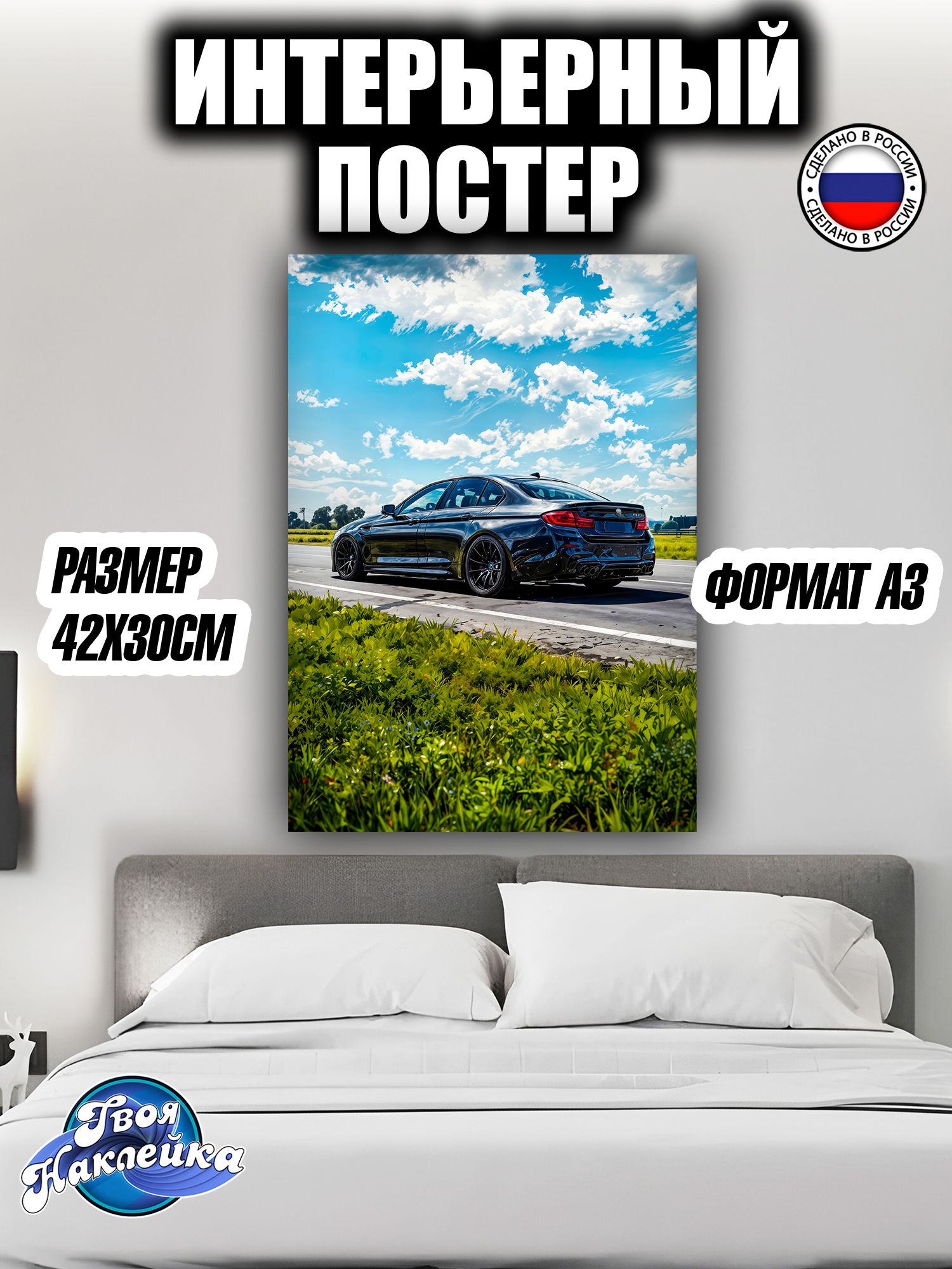 Постер на стену интерьерный 42x30 БМВ М5
