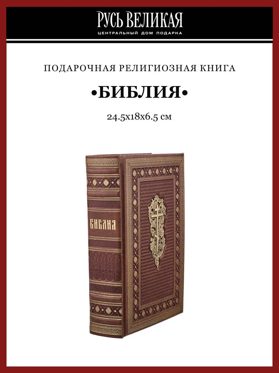 Подарочная религиозная книга "Библия"