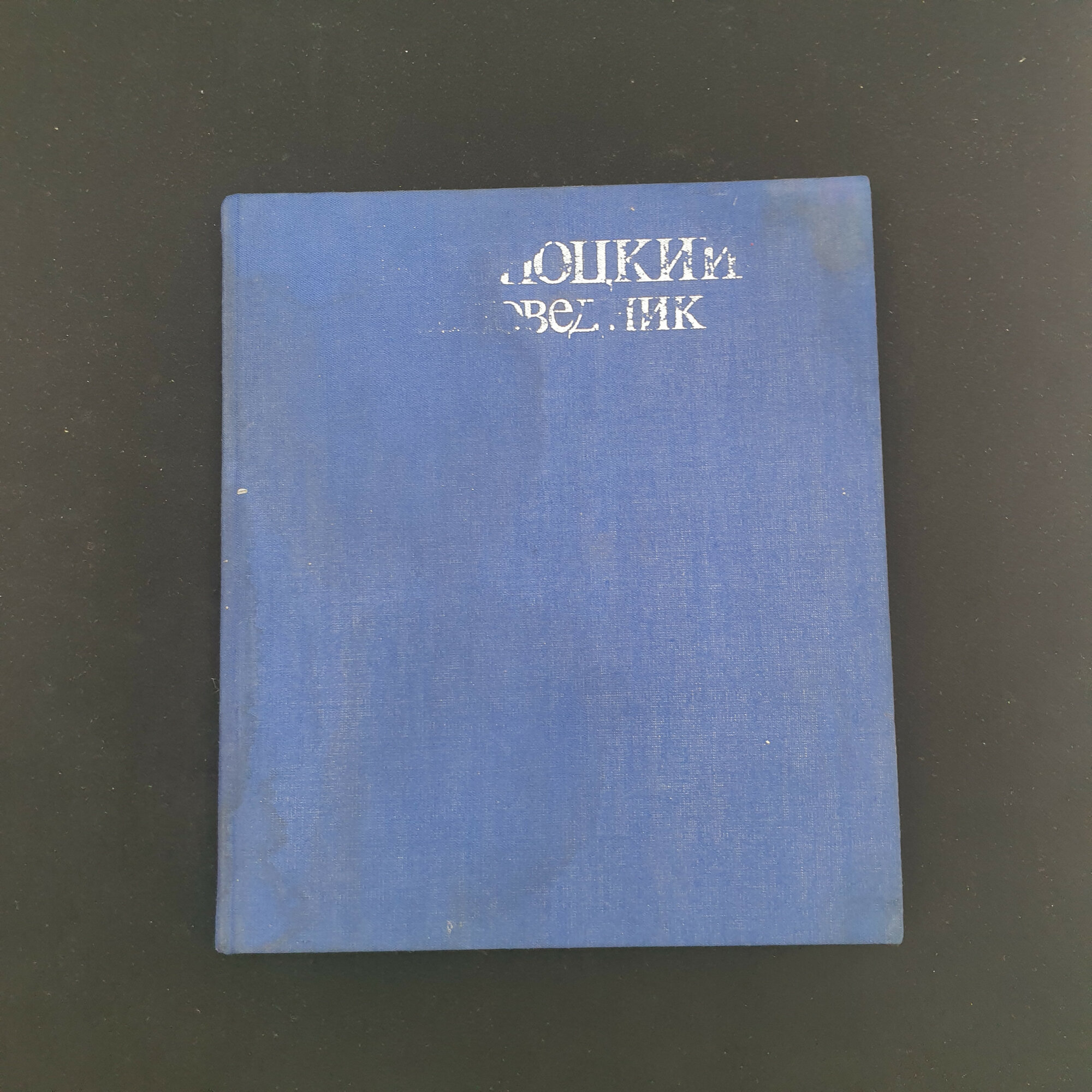 Кроноцкий заповедник. Книга СССР, историческая литература