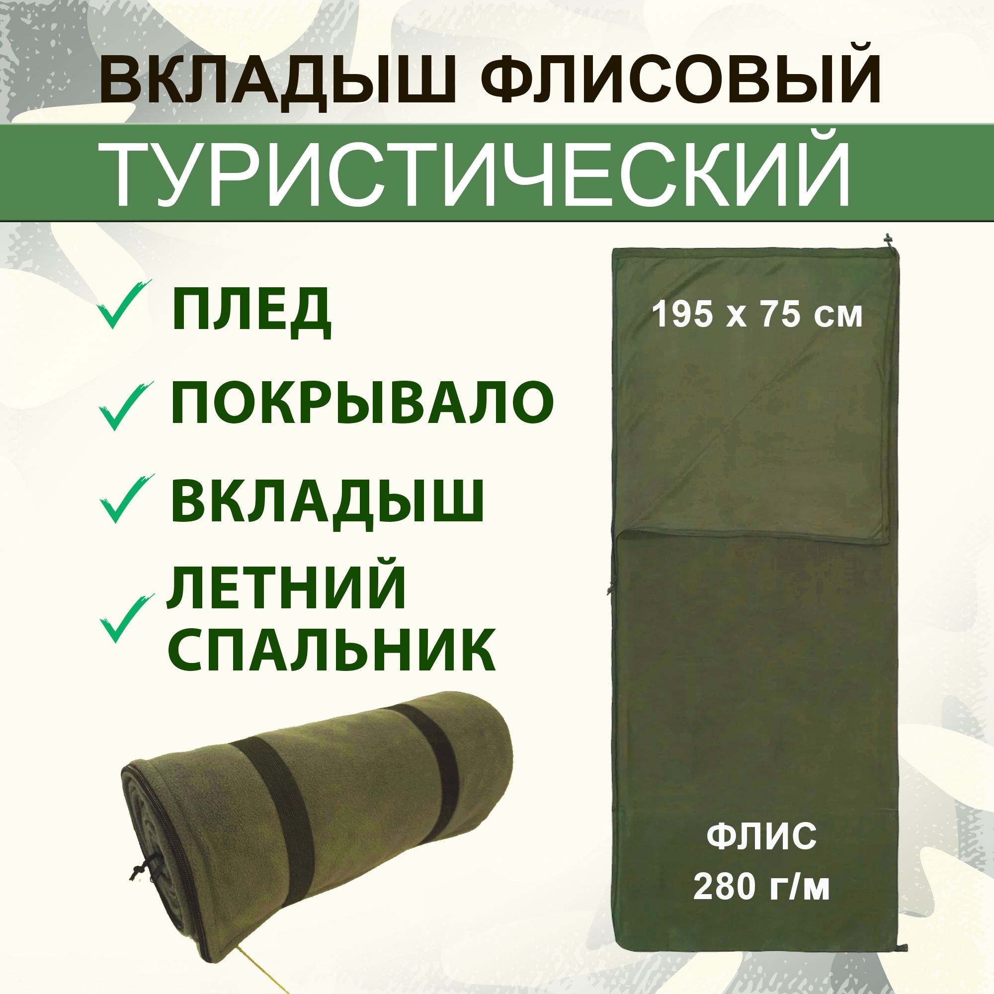 Вкладыш флисовый в спальный мешок "Урал-1 Оптима", на молнии, 195х75, Хаки