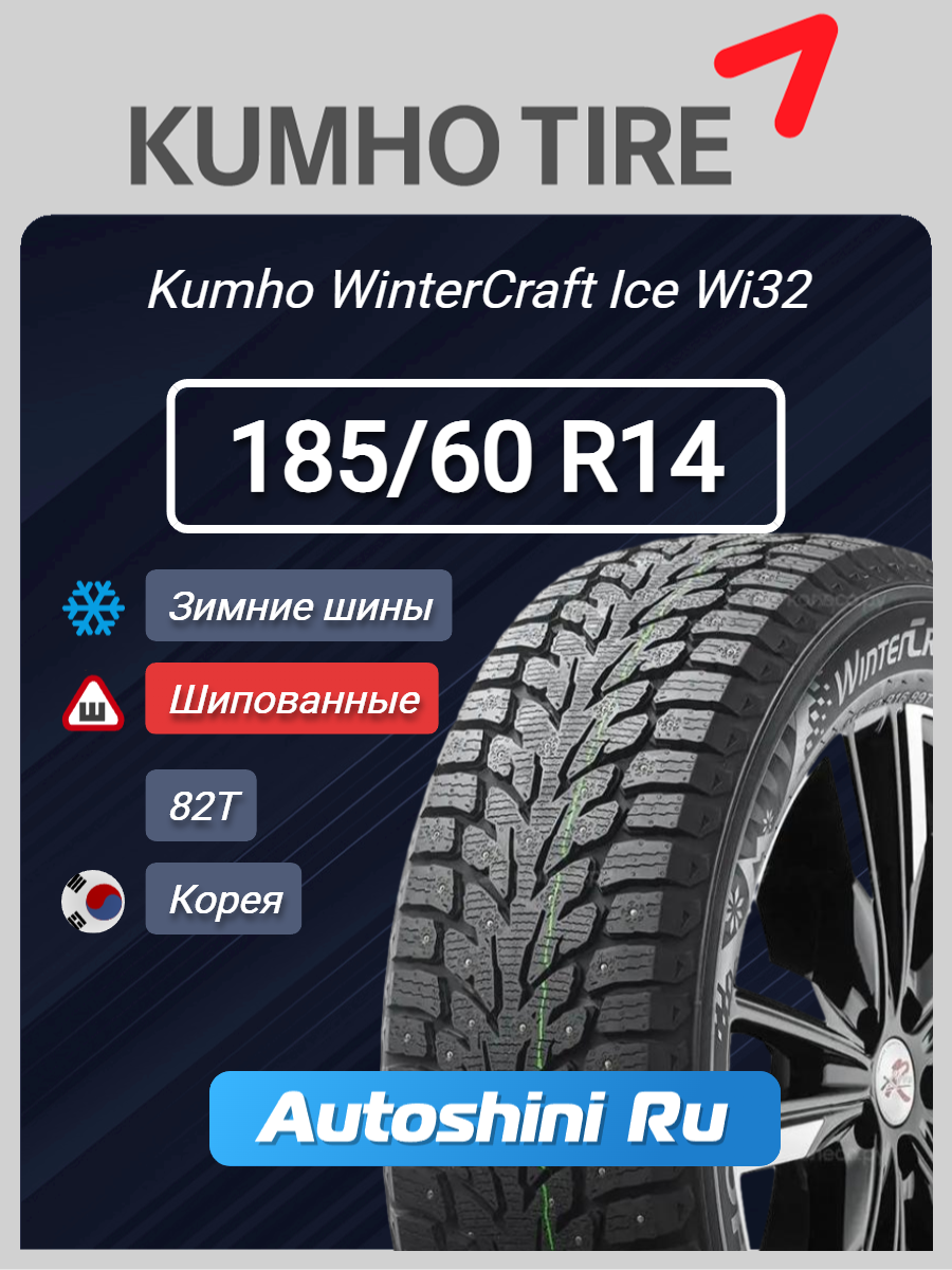 Шины зимние Kumho WinterCraft Ice Wi32 185/60 R14 82T (шип)