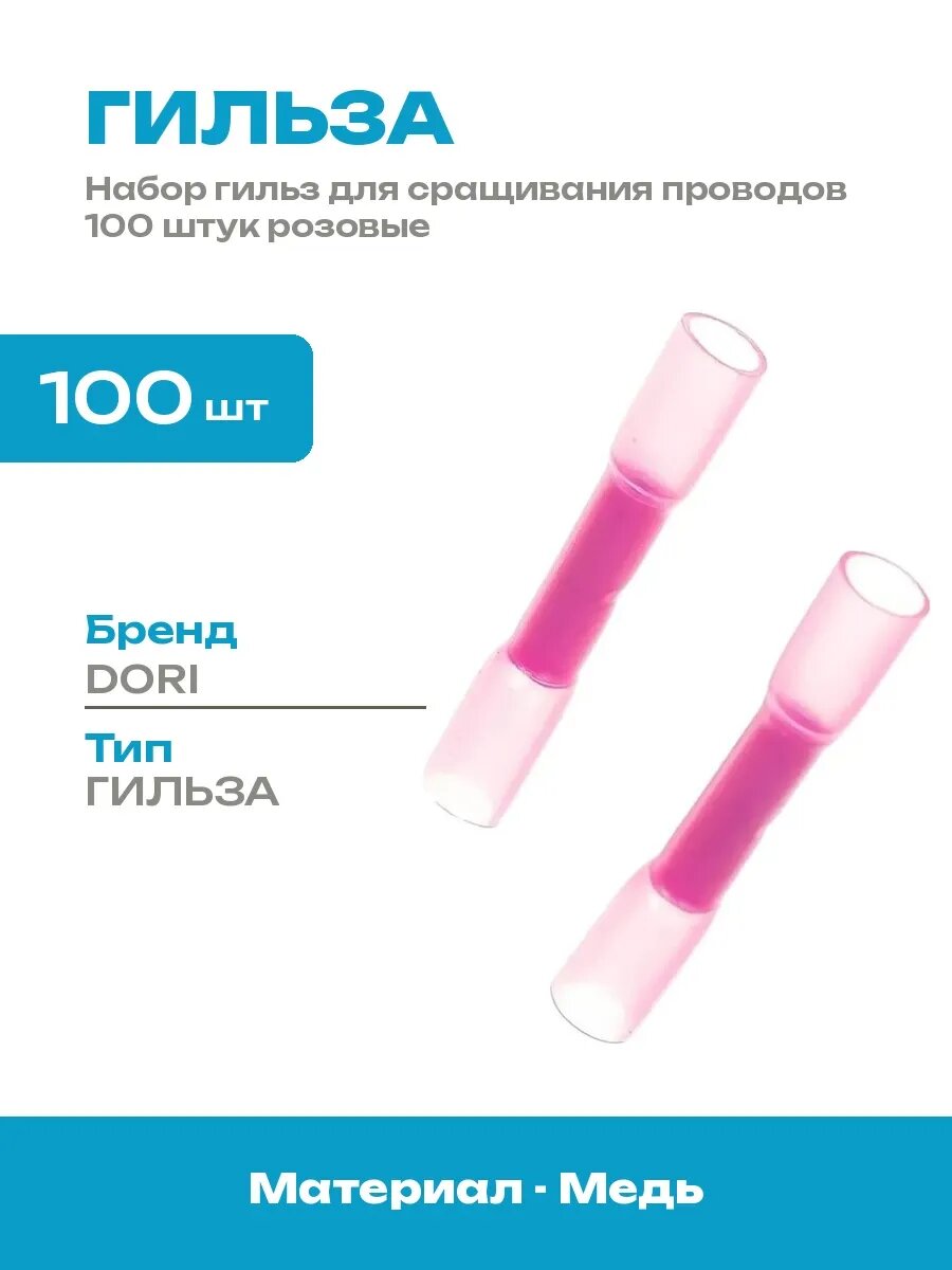 Соединитель изолированный термоусаживаемый розовый 100 шт