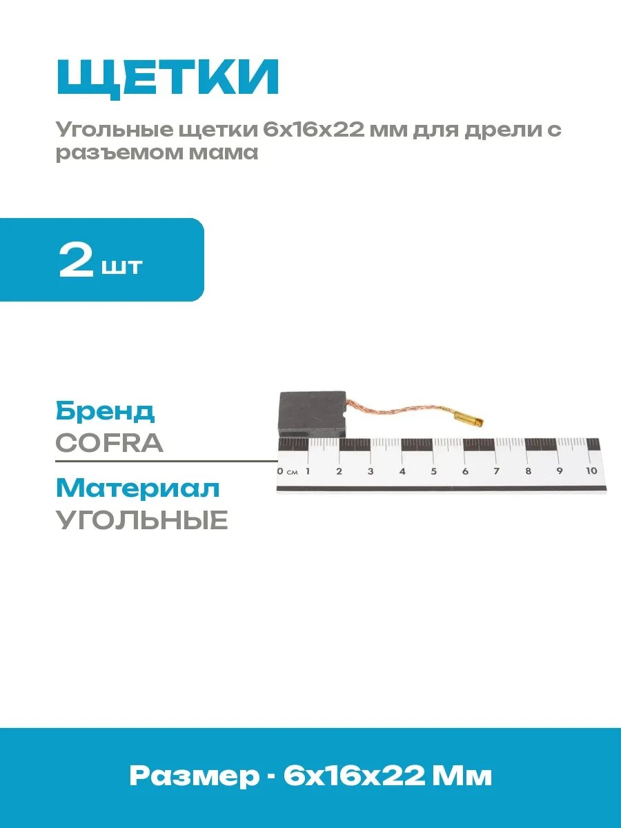 Набор щеток с клеммой мама 6x16x22 мм для электроинструмента