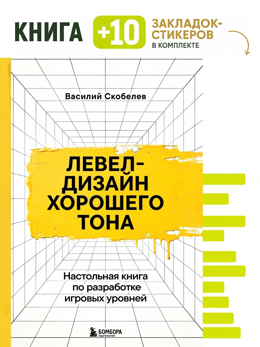 Левел-дизайн хорошего тона. Настольная книга по разработке игровых уровней. Комплект: книга + 10 закладок-стикеров