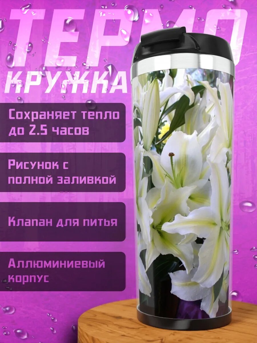 Термокружка Белые лилии