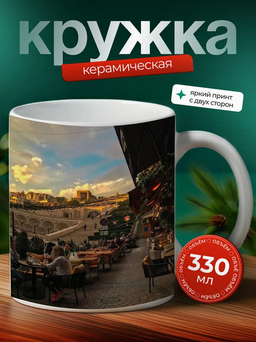 Кружка Ереван город 12,