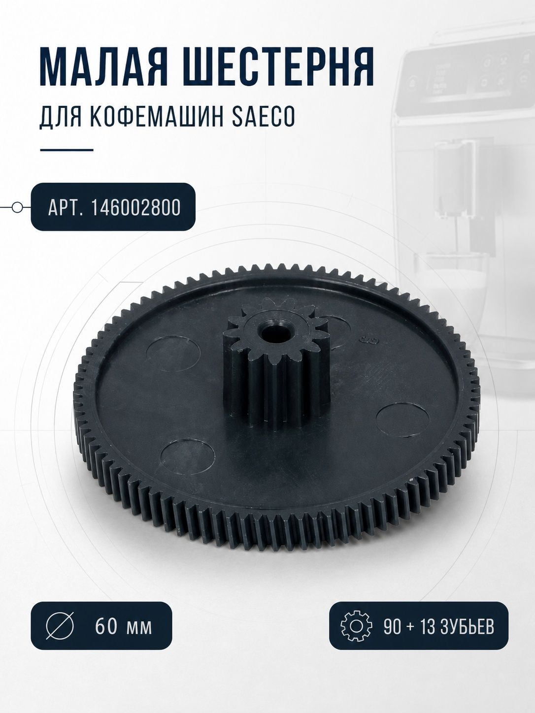 Шестерня малая для кофемашин Saeco Aulika, Royal, Gran Baristo (13/90 зубьев, 60мм)