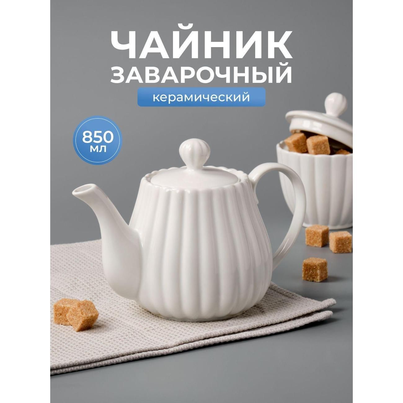 Чайник заварочный керамический JoLand 850 мл, белый