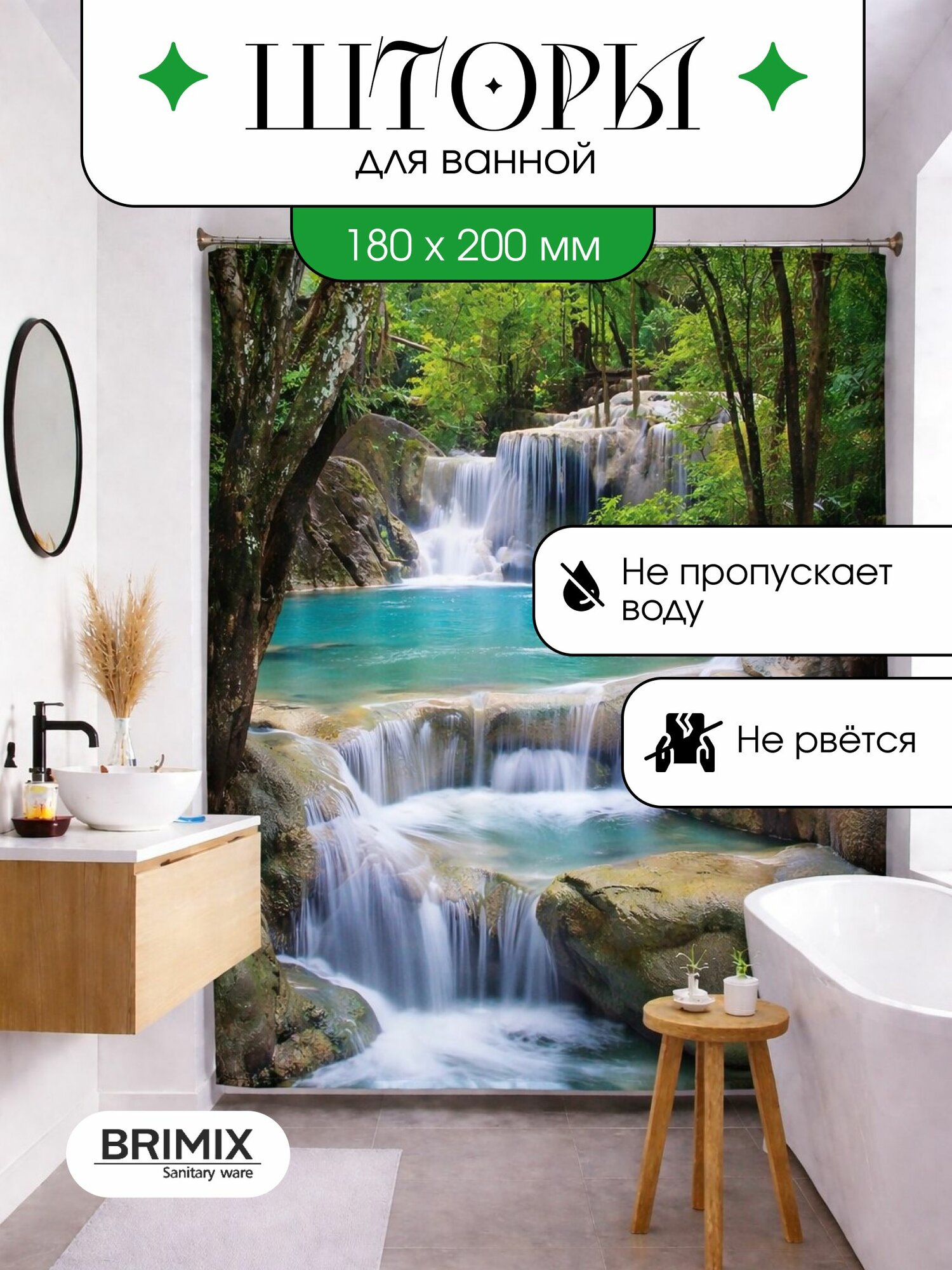 BRIMIX Шторка в ванную комнату, водоотталкивающая, фотопечать, водопад