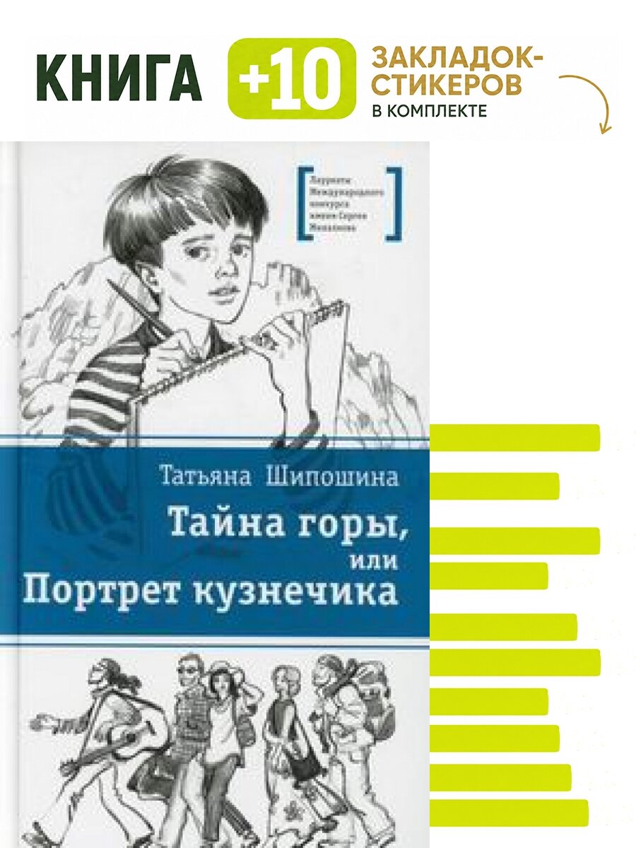Тайна горы, или Портрет кузнечика. Комплект: книга + 10 закладок-стикеров