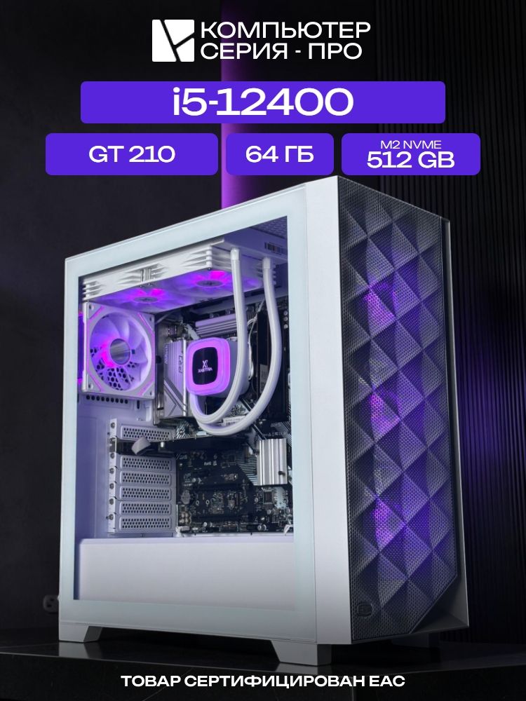 Big Pro ATX AIO 240 белый, H610, i5-12400 AIO2, 512 NVME, 64 ГБ DDR5, GT 210 (1 Гб), 450W