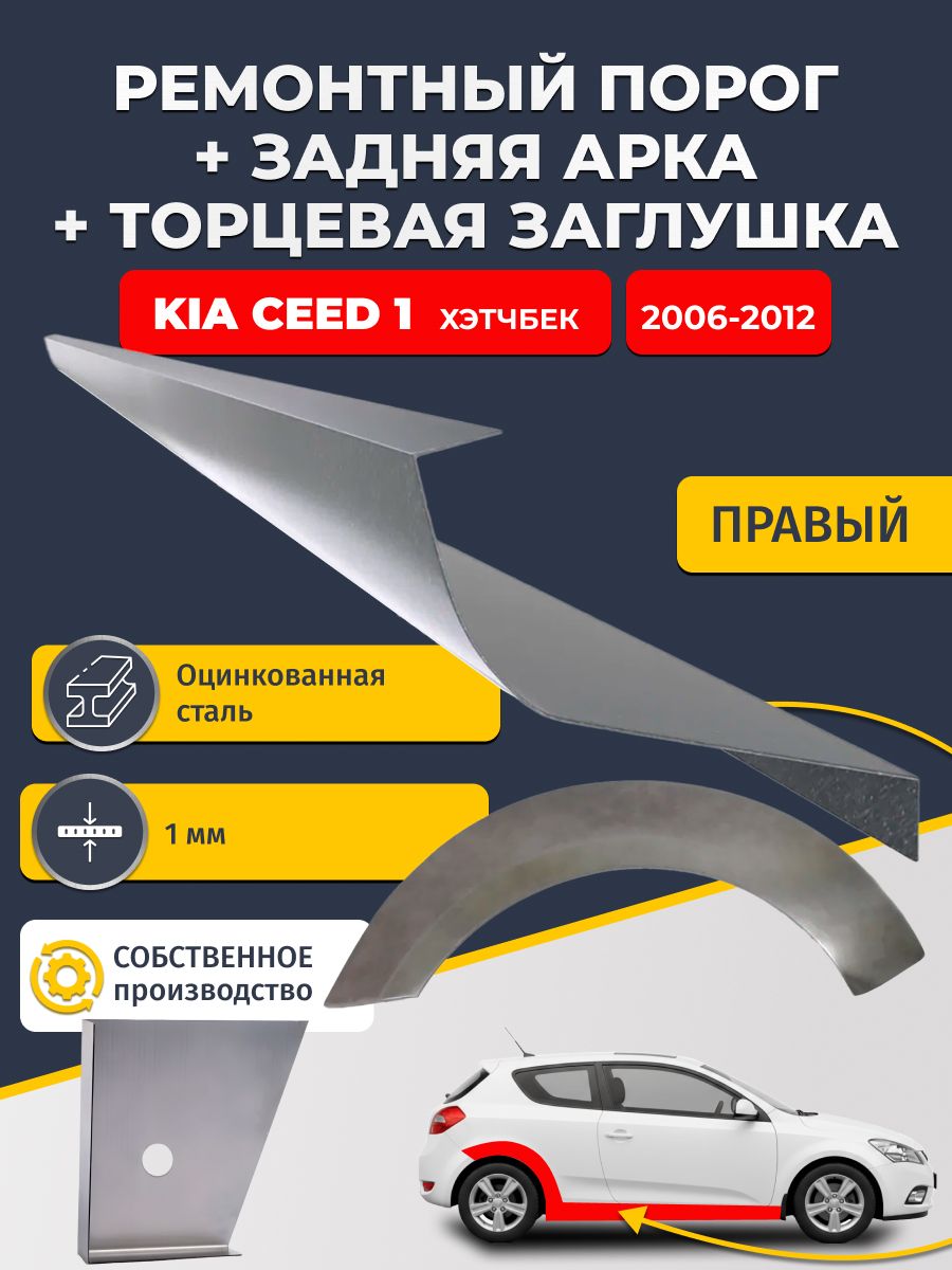 Правая задняя ремонтная арка (0,8 мм) и правый стандартный ремонтный порог (1 мм) + торцевая заглушка (1 мм) на Kia Ceed 1 2006-2012 хэтчбек 3 дв (Киа Сид 1). Оцинкованная сталь