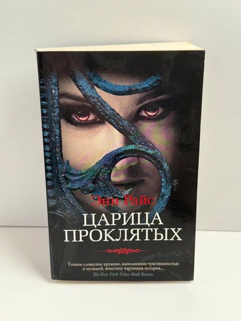 Царица Проклятых