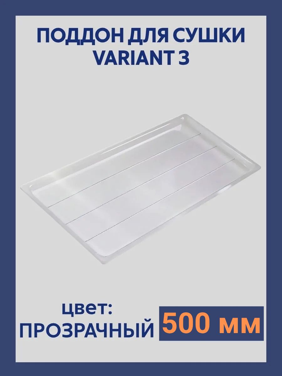 Поддон для сушилки Variant 3, прозрачный, 500мм