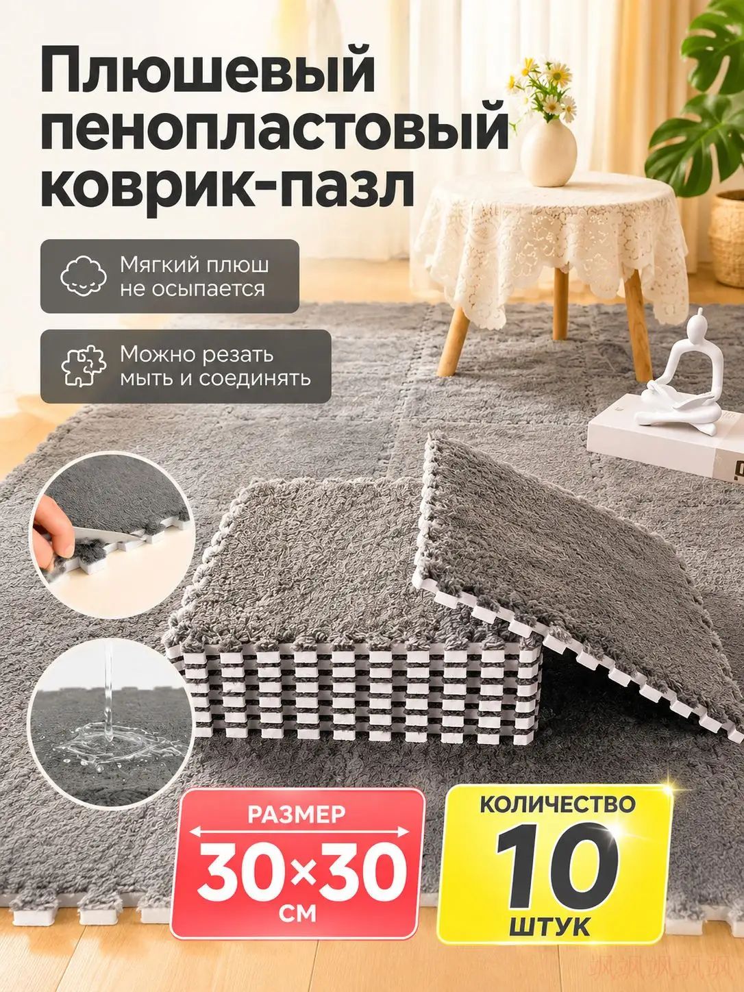 Высококачественный плюшевый пенопластовый коврик-пазл, эластичное модульное напольное покрытие 10шт, размер плит 30х30 см