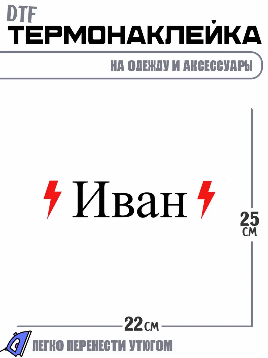 Термонаклейка имя Иван