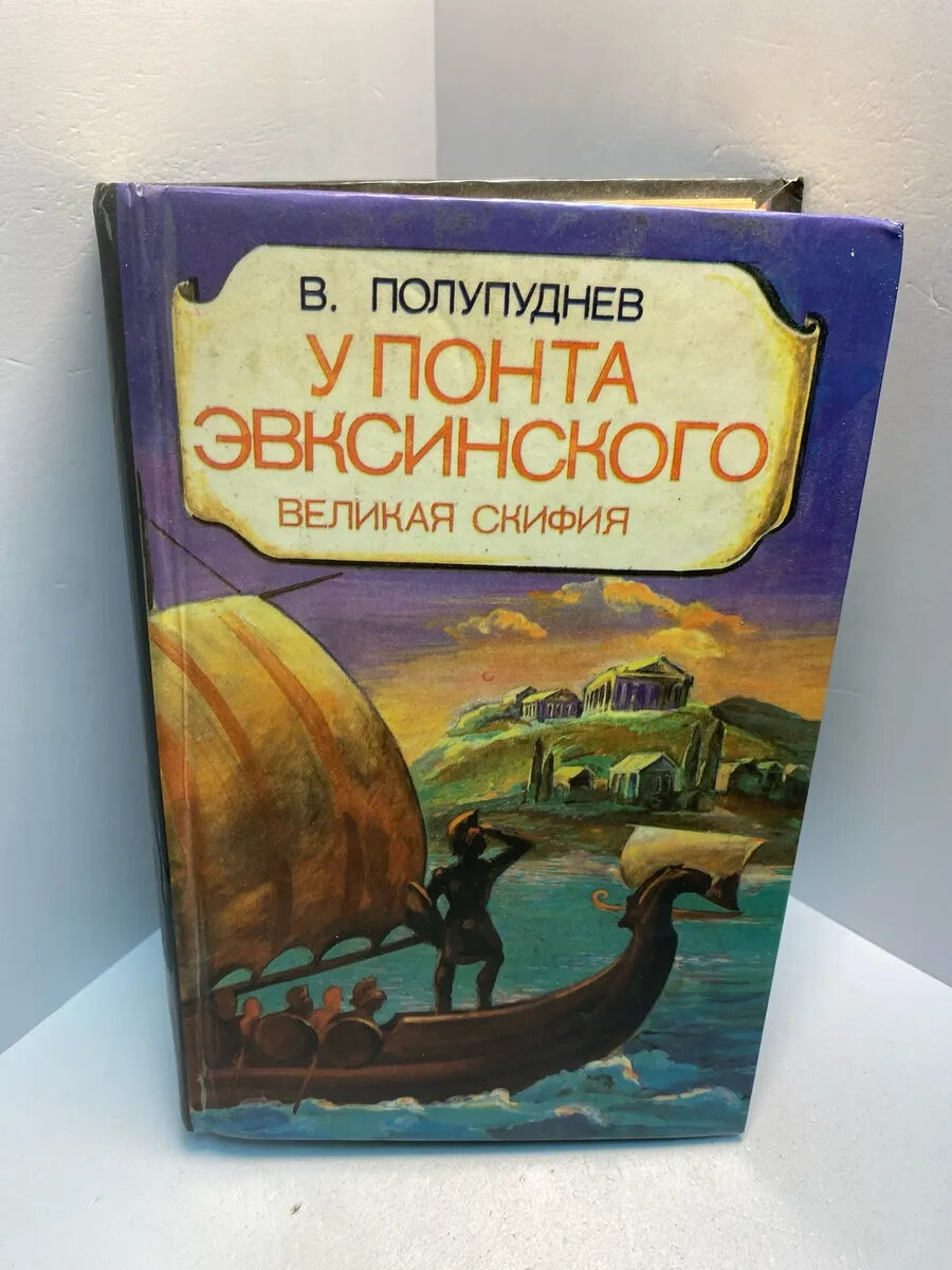 Книга В. Полупуднев У понта эвксинского 2542