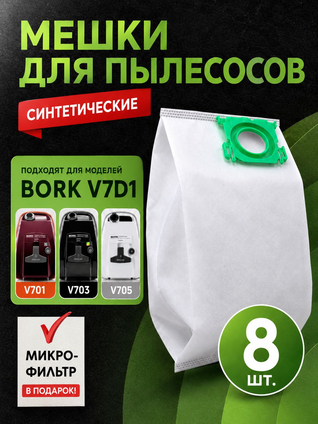 Мешки пылесборники для пылесоса BORK V701, 8 шт, синтетические, многослойные + микрофильтр, бренд: ZOOM, арт. BRK-856, тип мешка: V7D1.