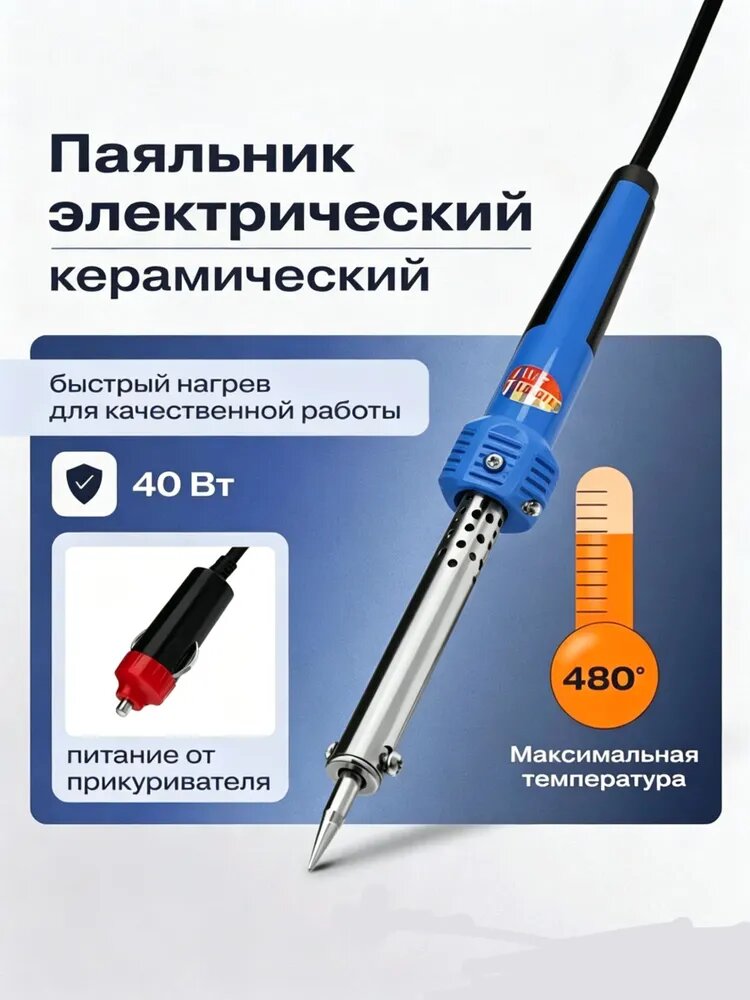 Паяльник 40 Вт, Нихромовый нагреватель, 1 предметов