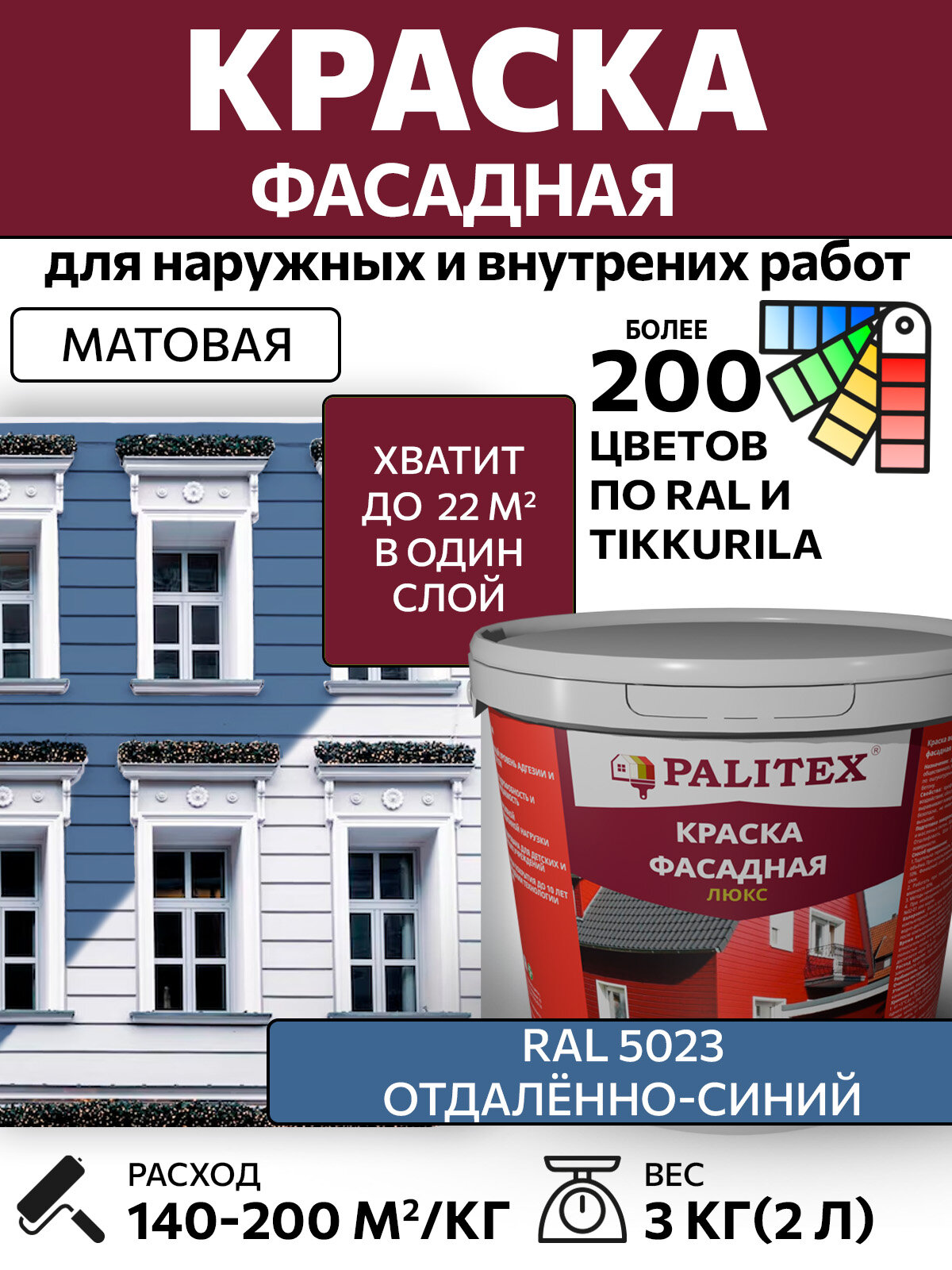 Краска водно-дисперсионная акриловая фасадная PALITEX люкс RAL 5023 Цвет Отдалённо-синий 3 кг