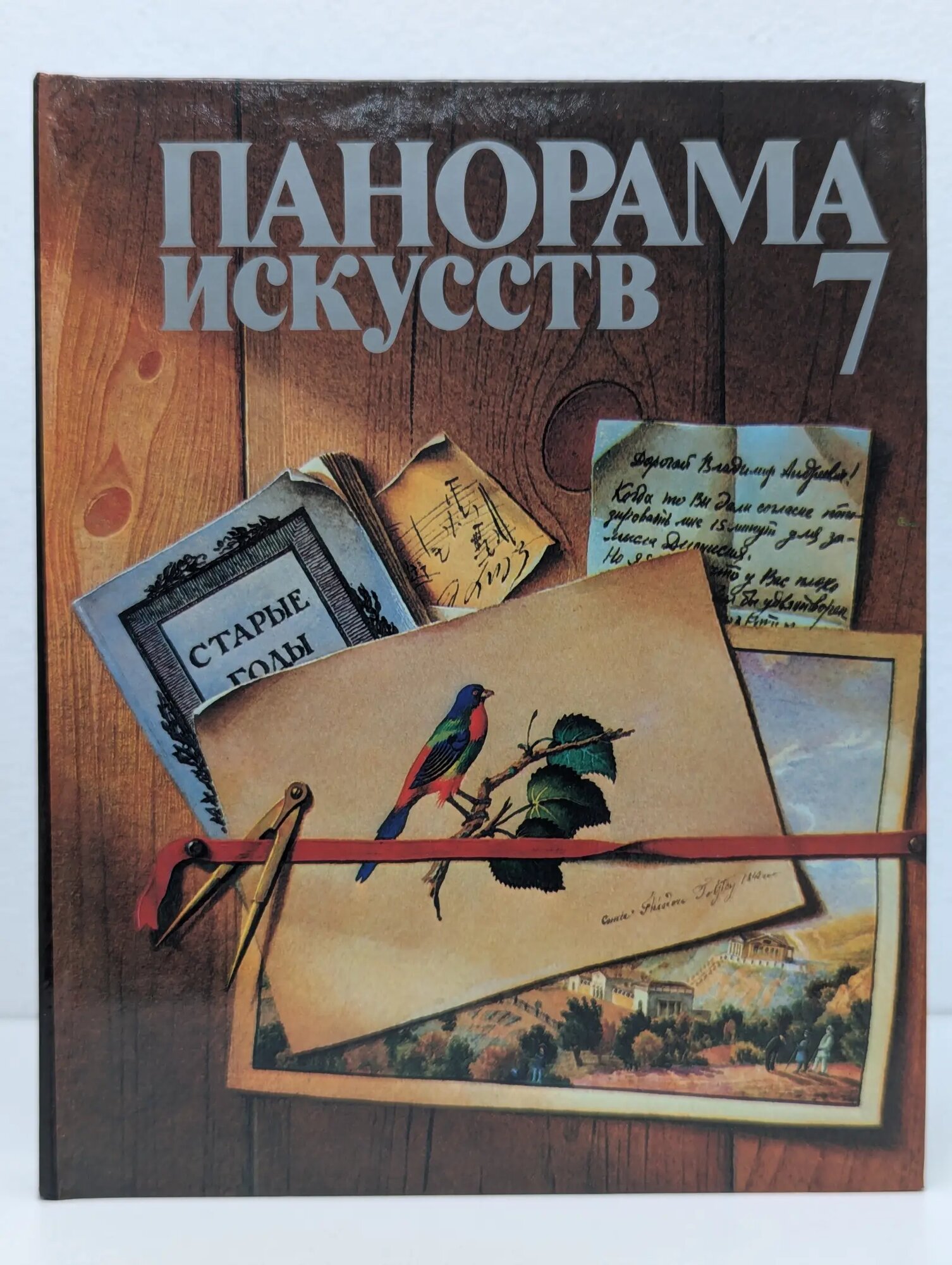 Панорама искусств. Выпуск № 7 Сборник 1984