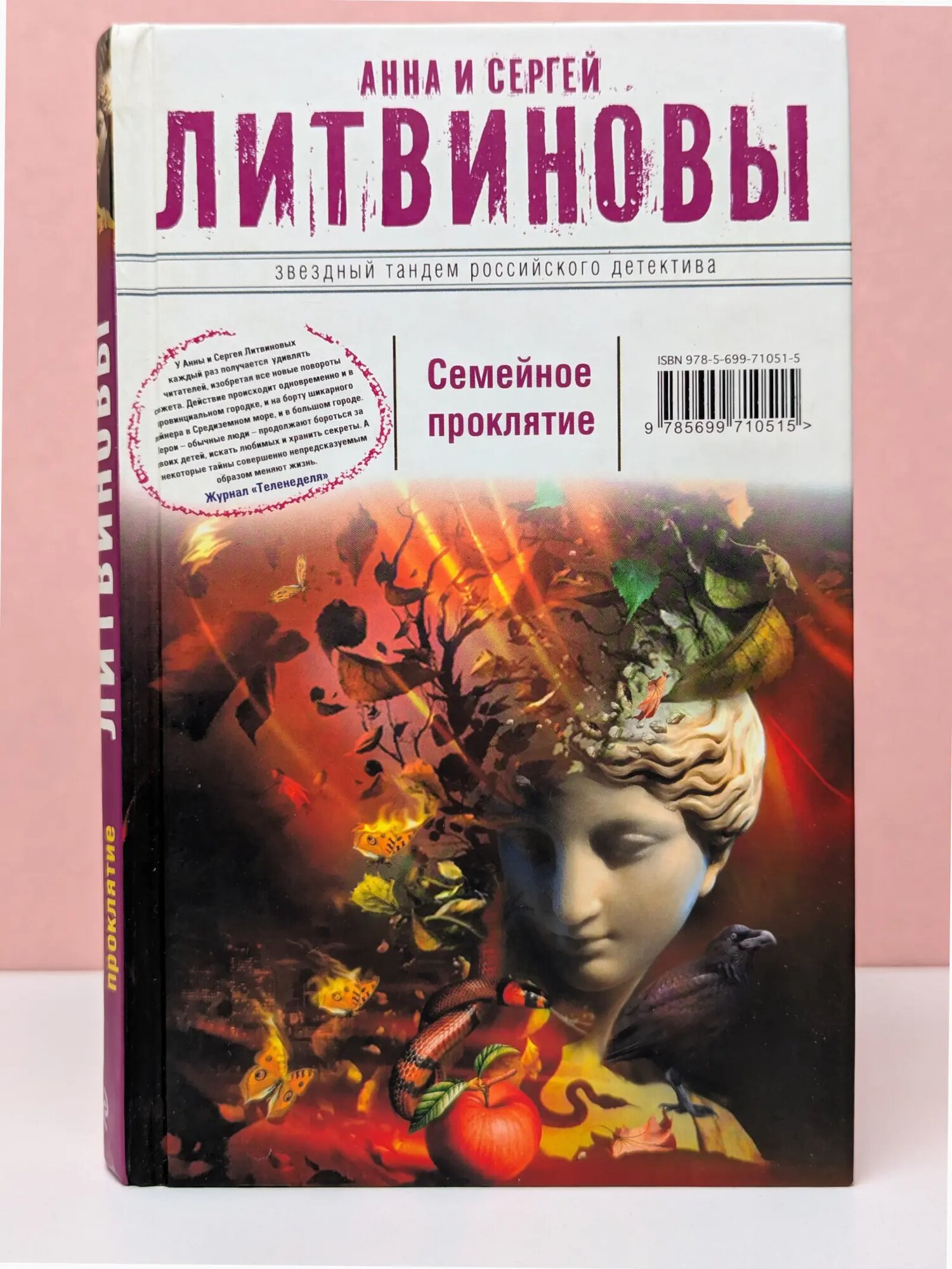 Семейное проклятие Литвинова Анна Витальевна, Литвинов Сергей Витальевич 2014
