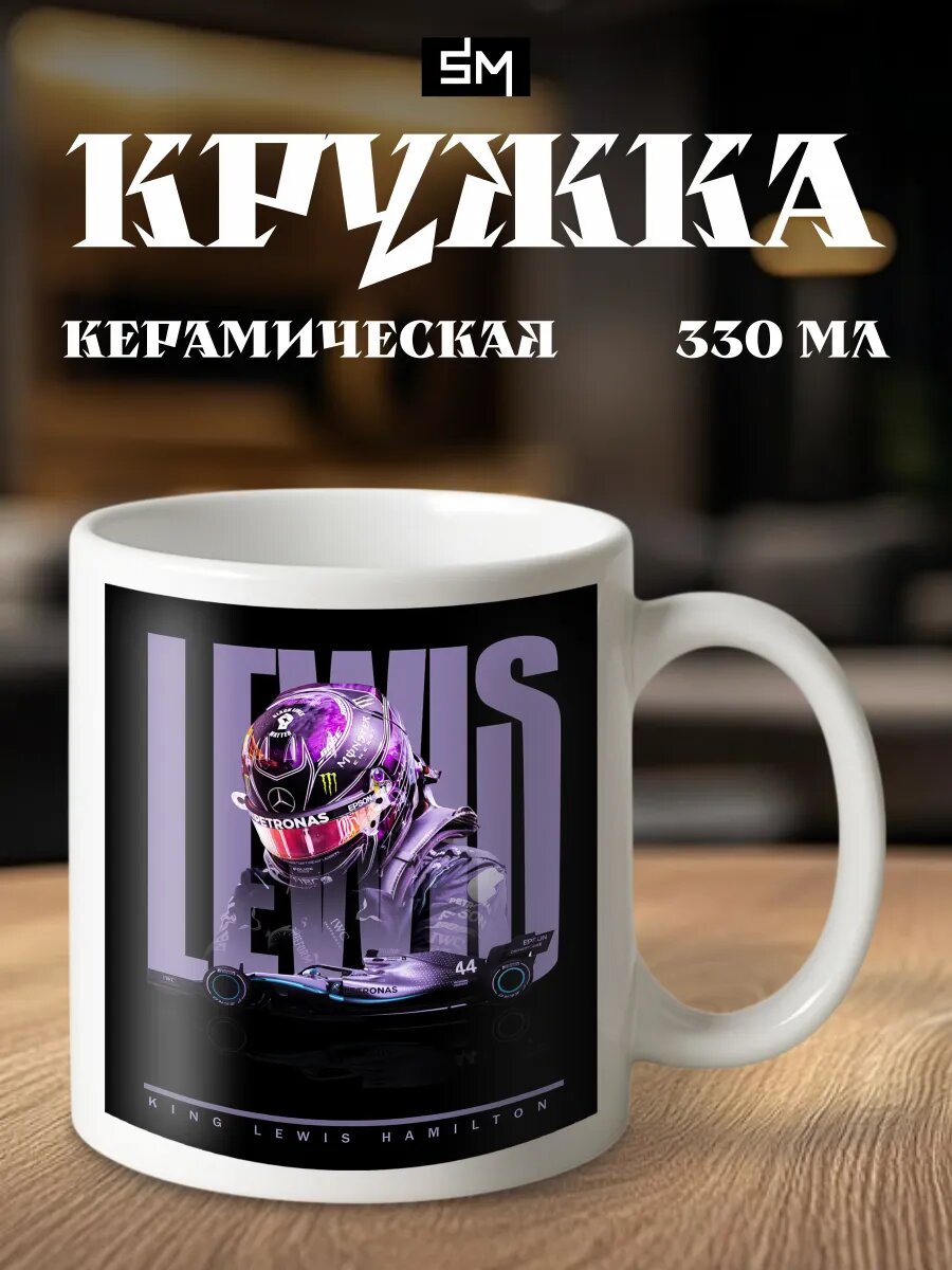 Кружка с приколом Формула1 шлем Льюиса Хэмилтона феррари