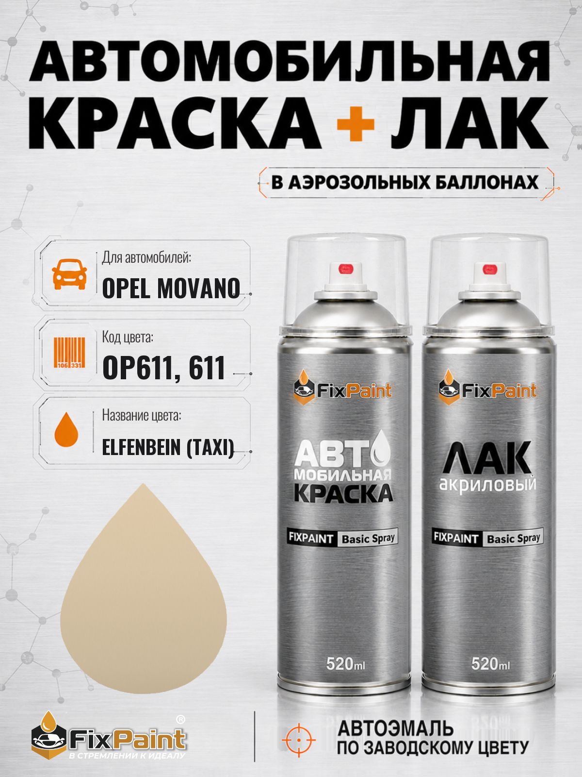 Краска и лак для OPEL MOVANO, код OP611, 611, ELFENBEIN, автомобильная эмаль базовая и акриловый глянцевый лак FixPaint в аэрозольных баллонах 520 мл