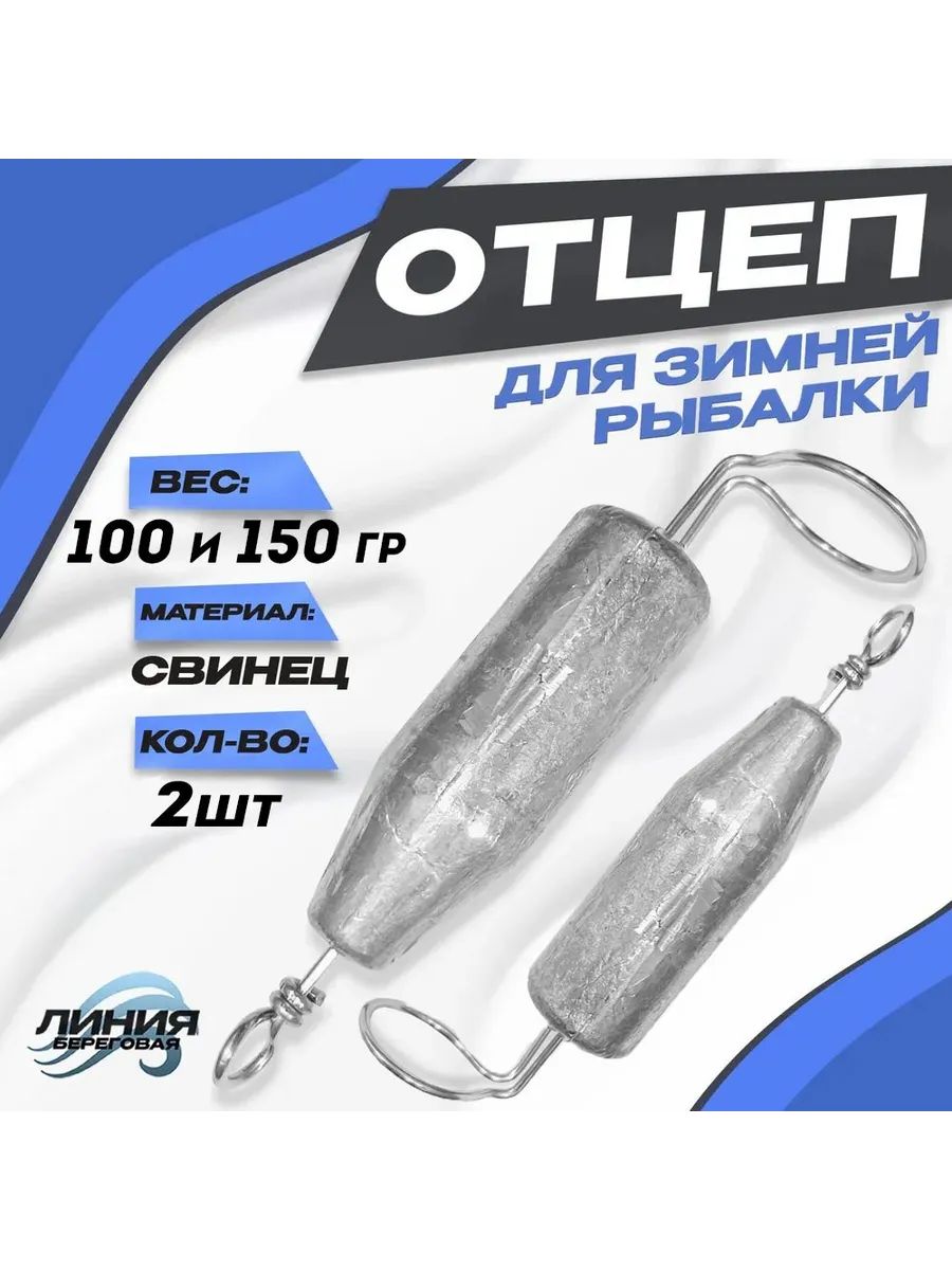 Отцеп для зимней рыбалки 100гр и 150гр