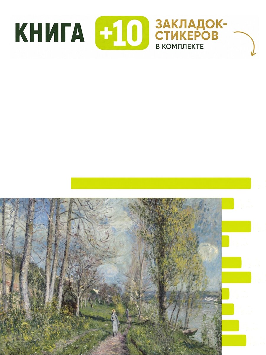 Постер. Альфред Сислей. Берег Сены. Формат А3. Комплект: книга + 10 закладок-стикеров