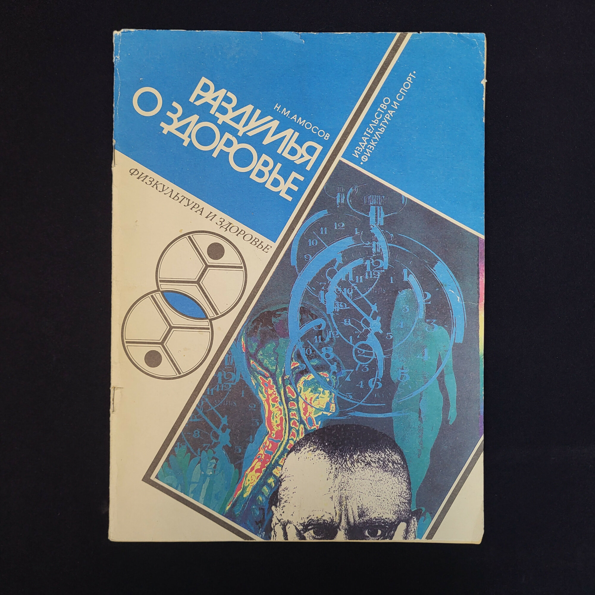 Книга винтажная, СССР. Николай Амосов, Раздумья о здоровье, издательство Физкультура и спорт