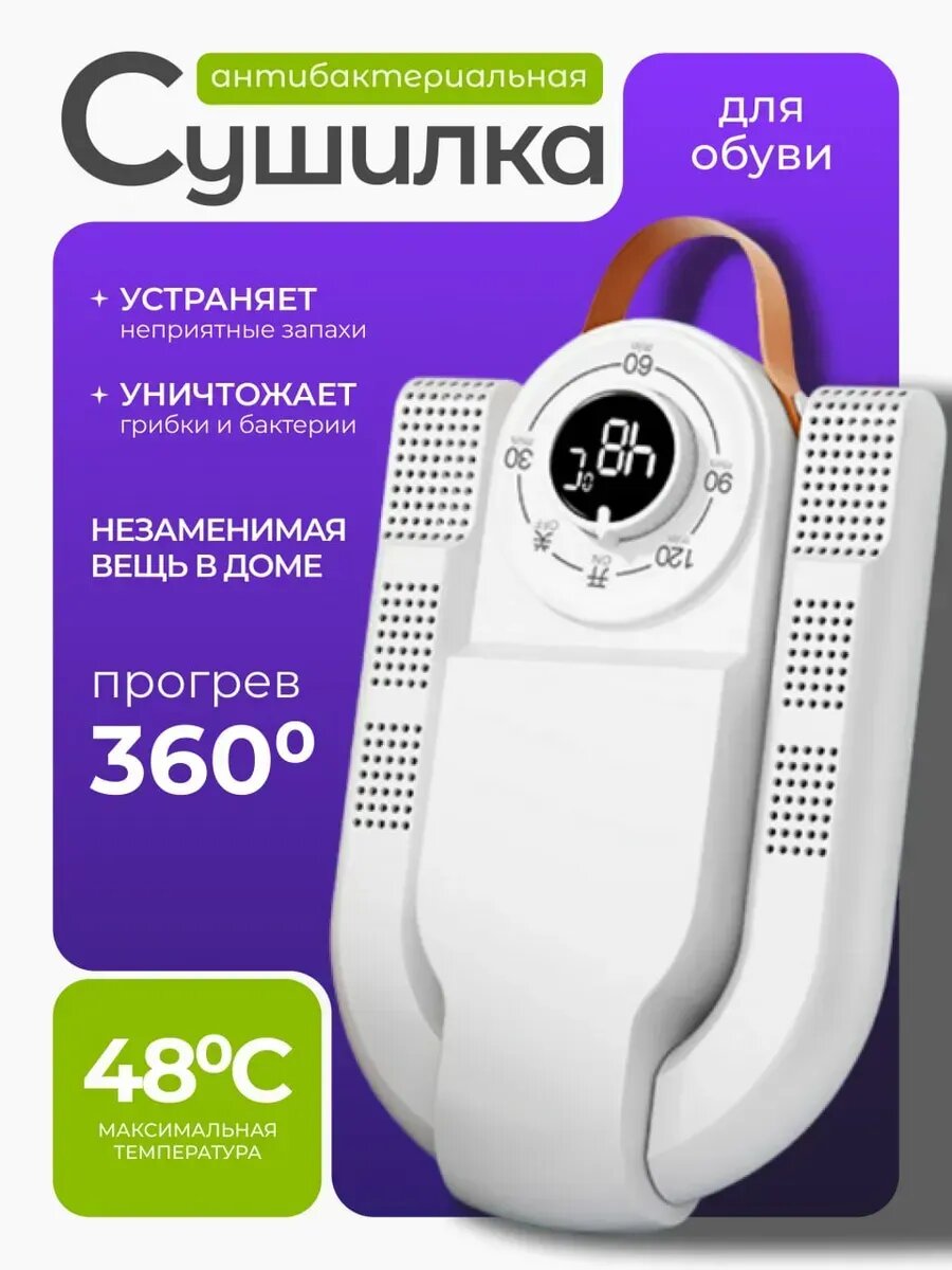 Сушилка для обуви электрическая с таймером,180, белый