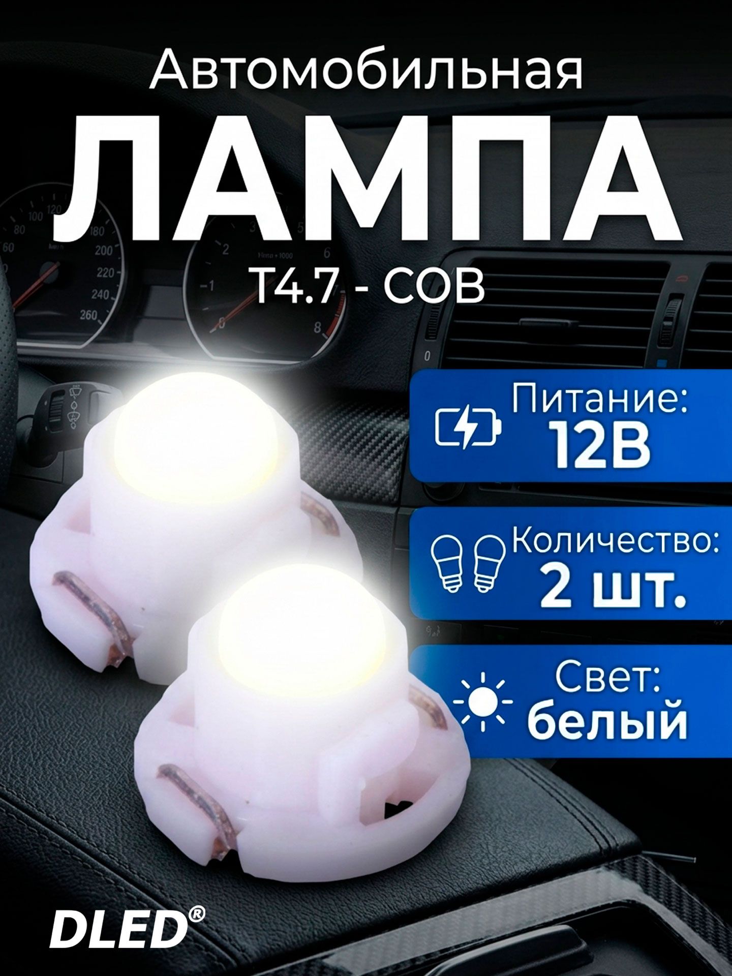 Автомобильные светодиодные лампы T4,7 - COB (Белый) (2шт.)