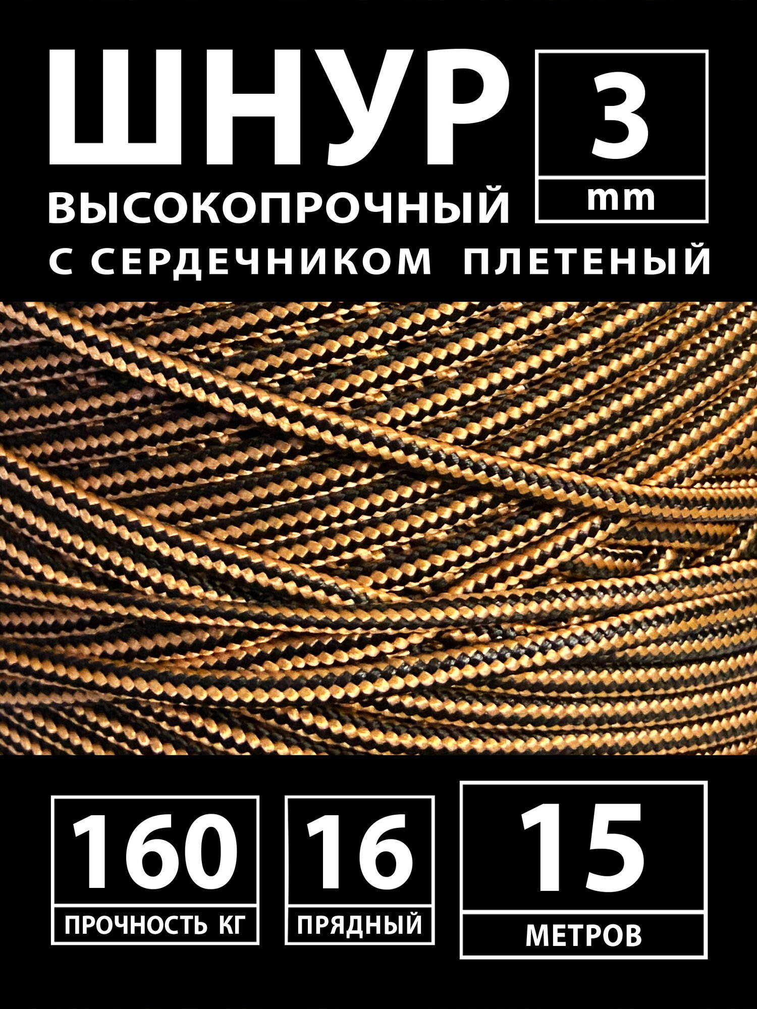 Шнур, фал, паракорд 3 мм (15 метров) с сердечником плетеный капроновый-полипропиленовый для темляка, плетения браслетов. Репшнур, веревка туристическая для рыбалки, гамака, палатки, тента
